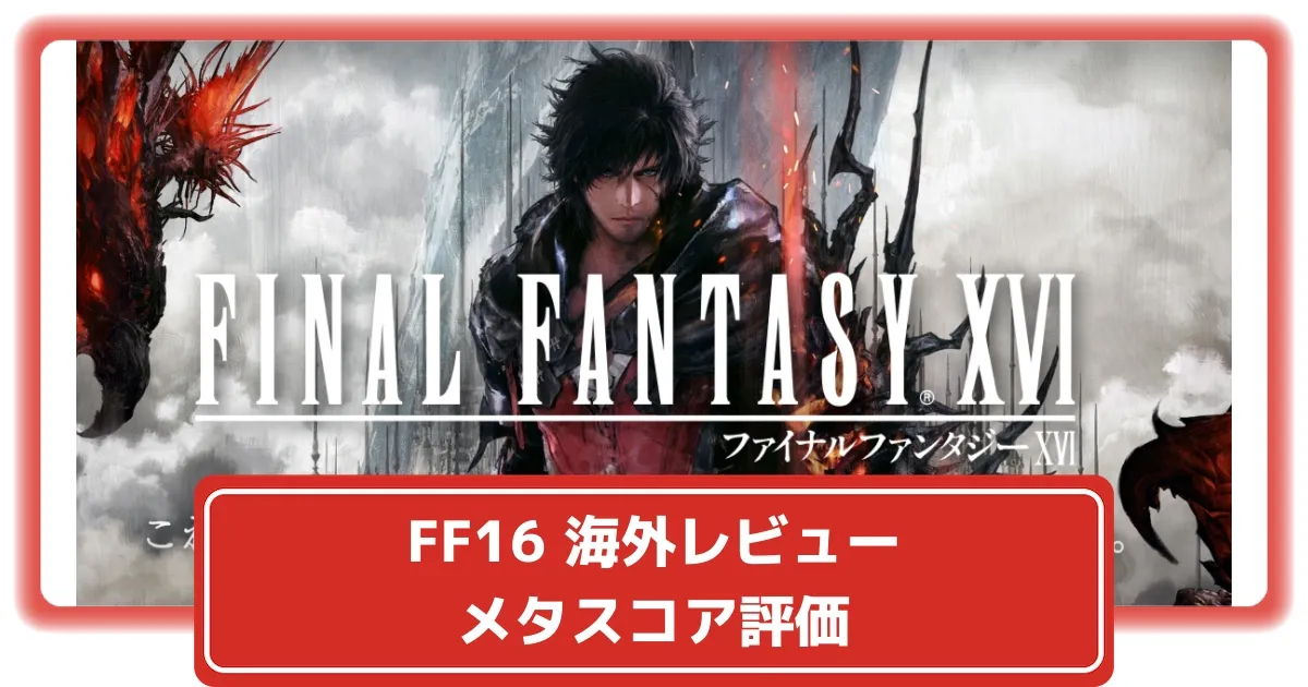 【FF16】レビュー評価メタスコアは88点！ストーリーとアクションが高評価 – 攻略大百科