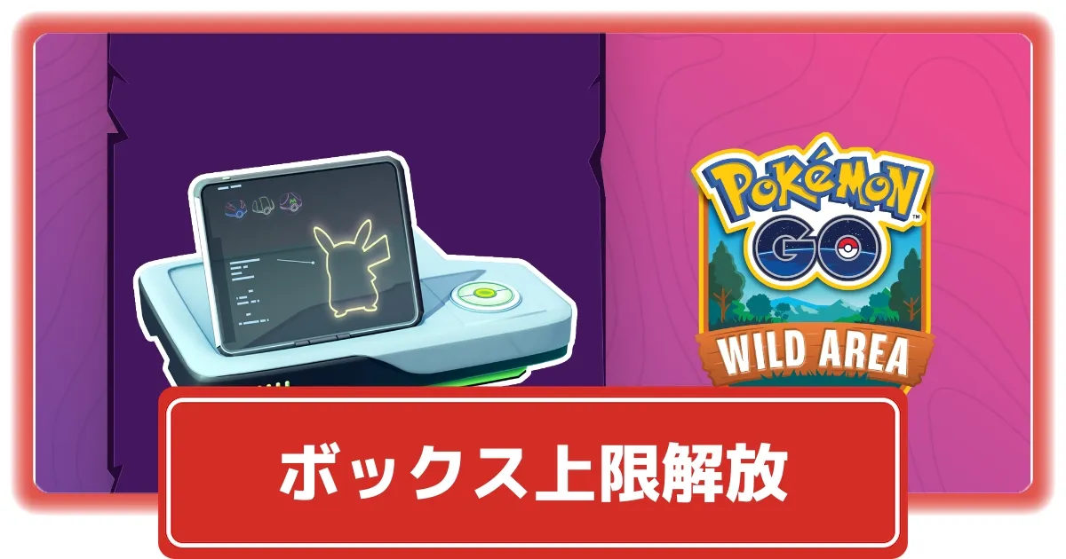 【ポケモンGO】ポケモンボックスの上限が最大11150匹、バッグの所持上限が最大10500個までアップデート！ – 攻略大百科