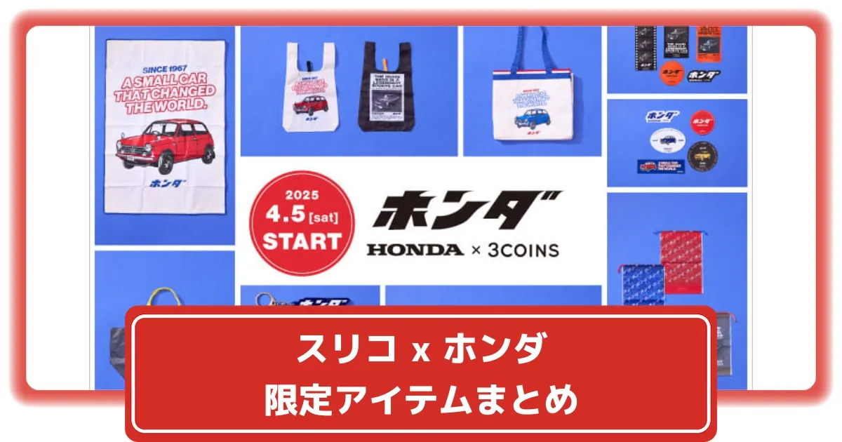 【スリコ】ホンダ限定コラボアイテムを販売開始！購入方法とラインナップまとめ【Honda × 3COINS】 – 買い物ウォッチ