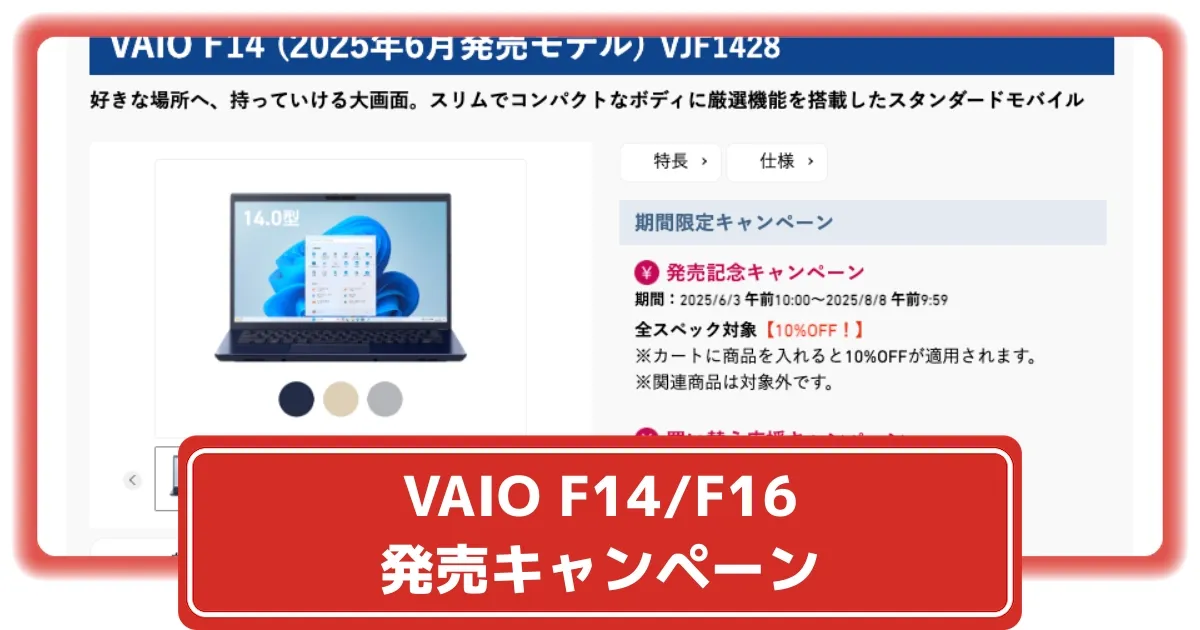 VAIO F14/F16 発売記念キャンペーン開催！全モデル10%OFF＋下取り1万円UP – 買い物ウォッチ
